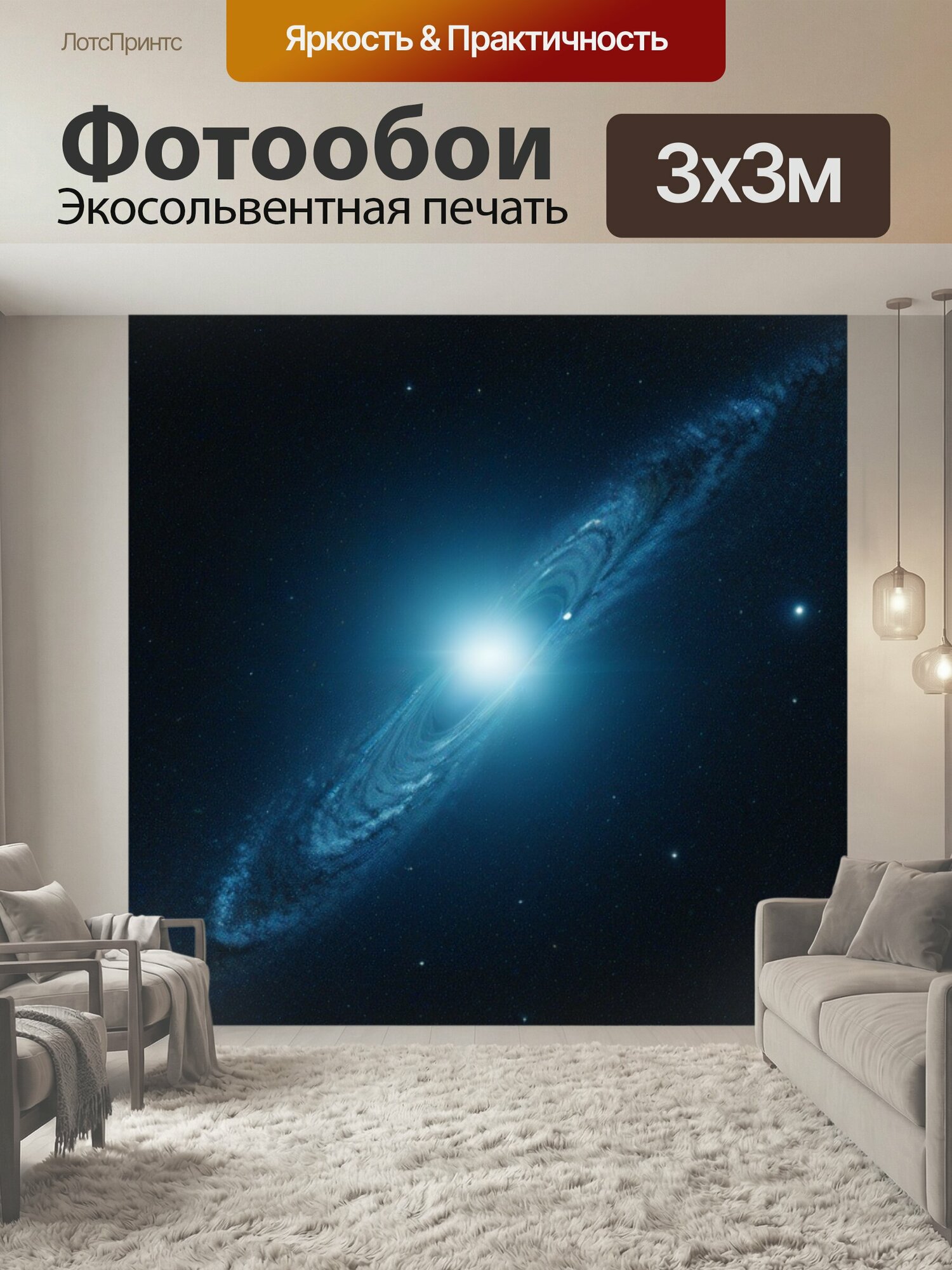 Фотообои "Галактическая охота на свет солнца" 300x300 см. экосольвентная печать