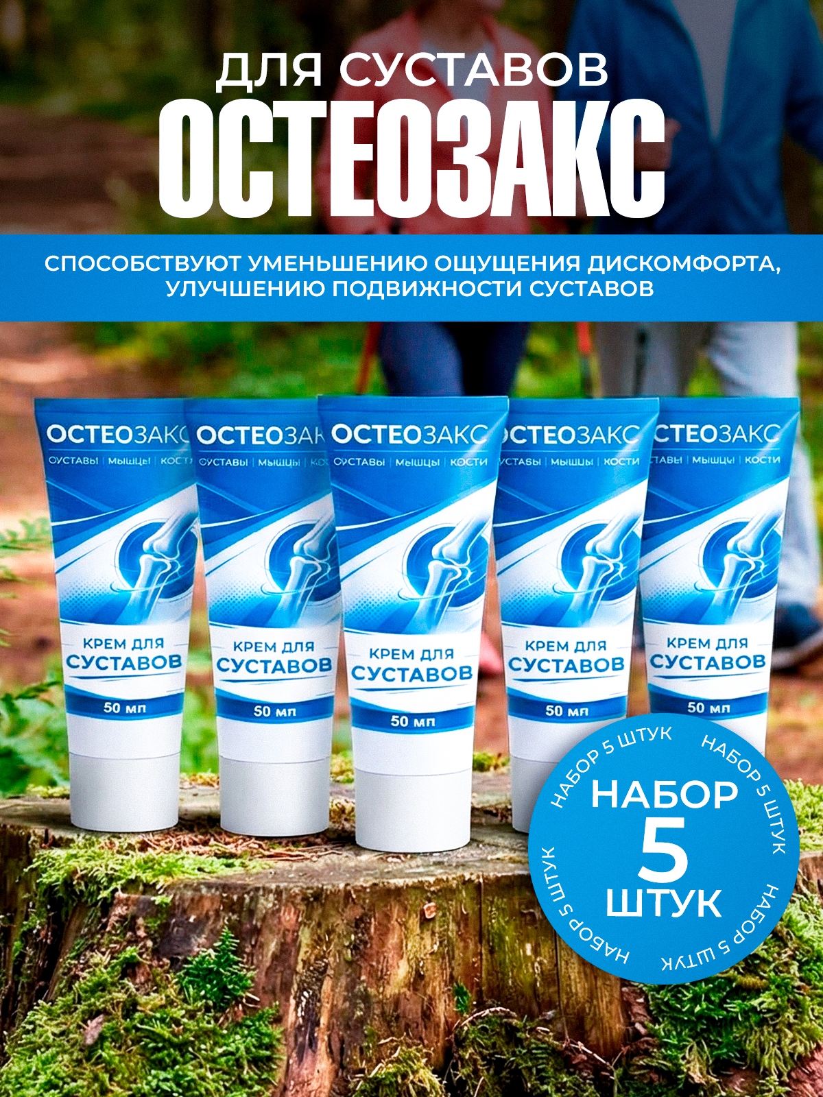 Крем для суставов Остеозакс, для профилактики, натуральный состав, туба, 50 мл, 5 шт