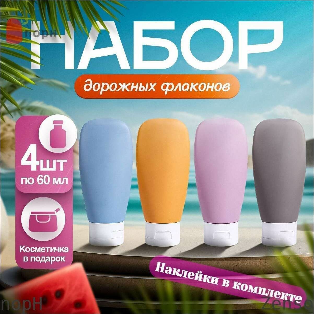 Zenso-Дорожный набор флаконов для путешествий 60 мл с косметичкой. Бутылочки для шампуня, геля для душа в дорогу мини флаконы для жидкости набор для гигиены в ручную кладь дорожные бутылочки