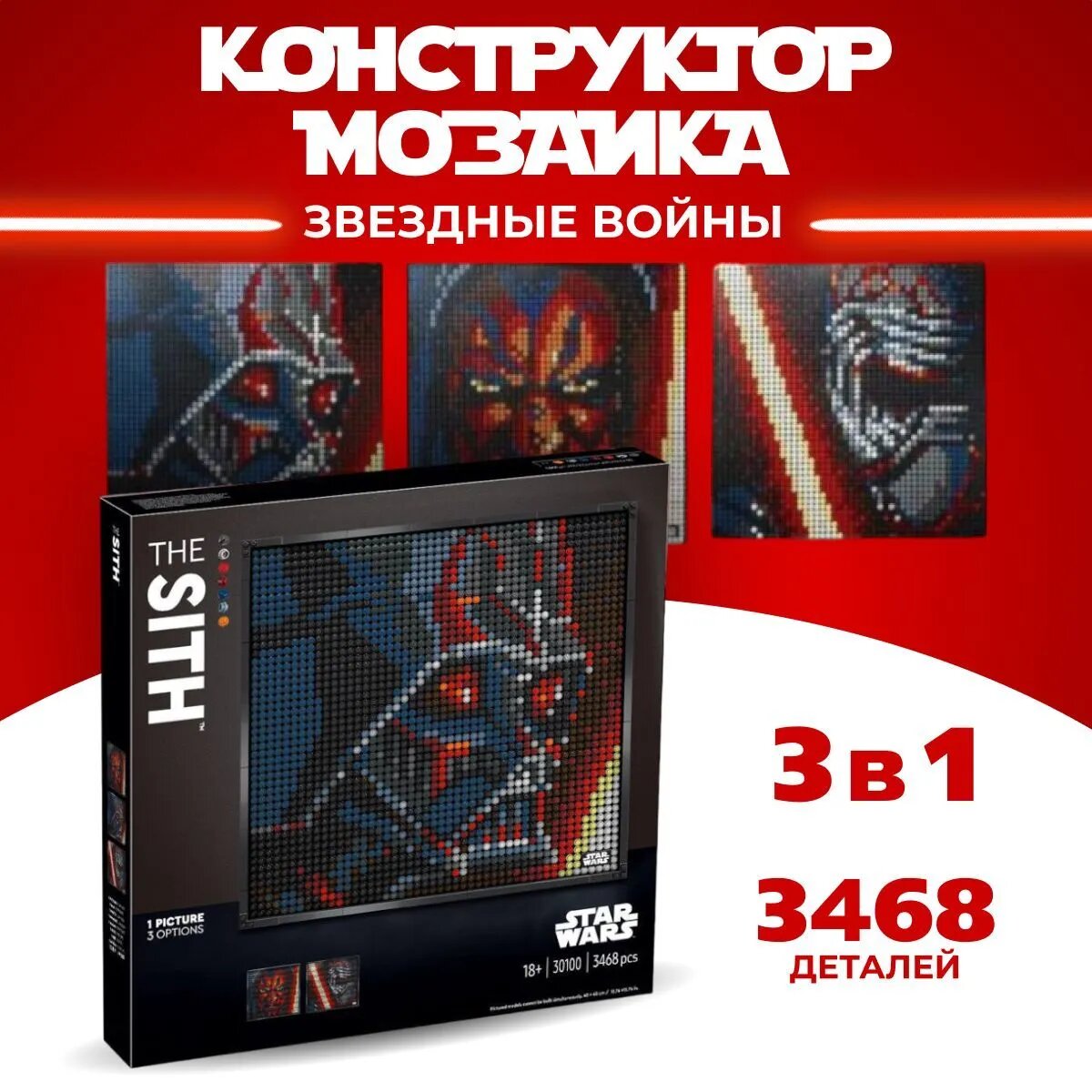 Картина - Мозаика из конструктора Star Wars Звездные войны Ситхи 3 в 1, 3406 деталей