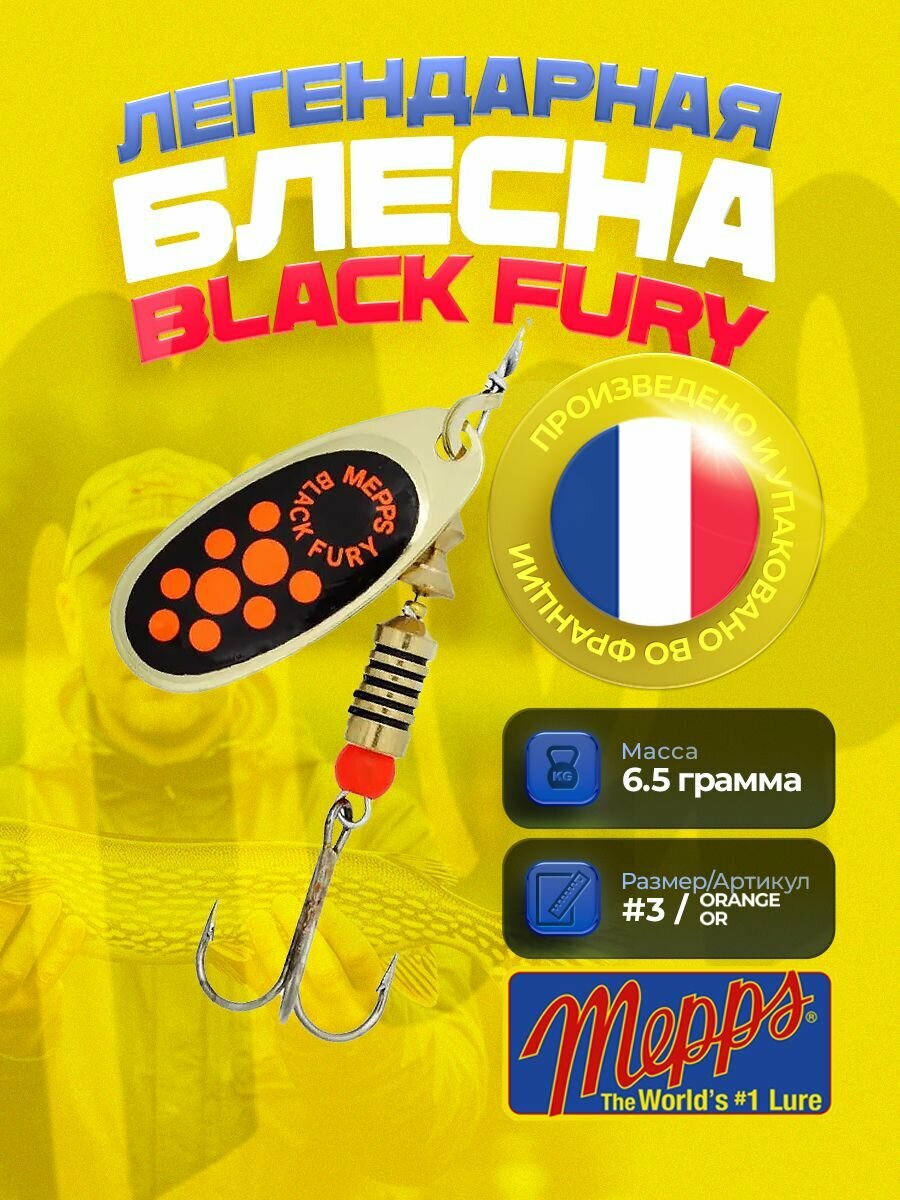 Блесна для рыбалки вращающаяся MEPPS "Black Fury ORANGE OR" №3 (6,5г) блистер