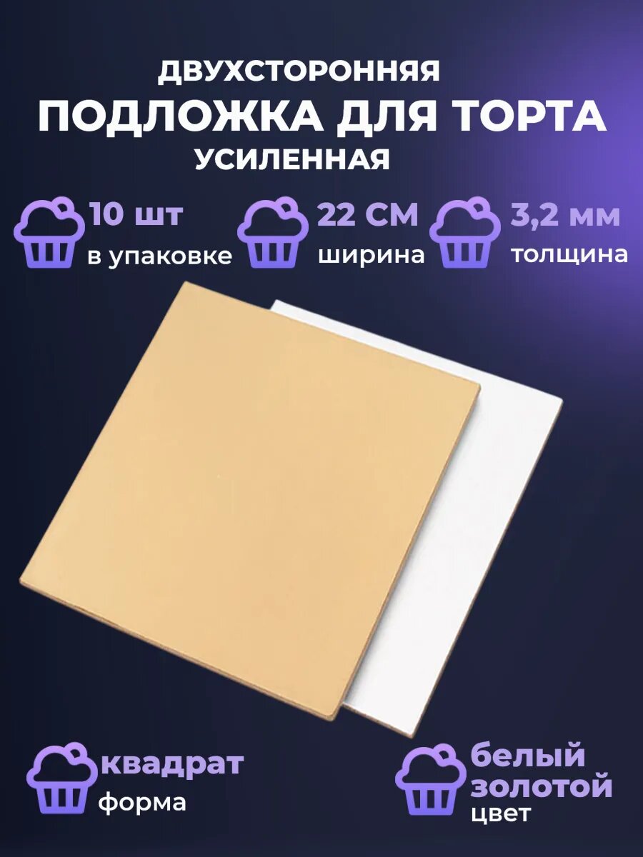 Подложка для торта квадратная 22 см усиленная