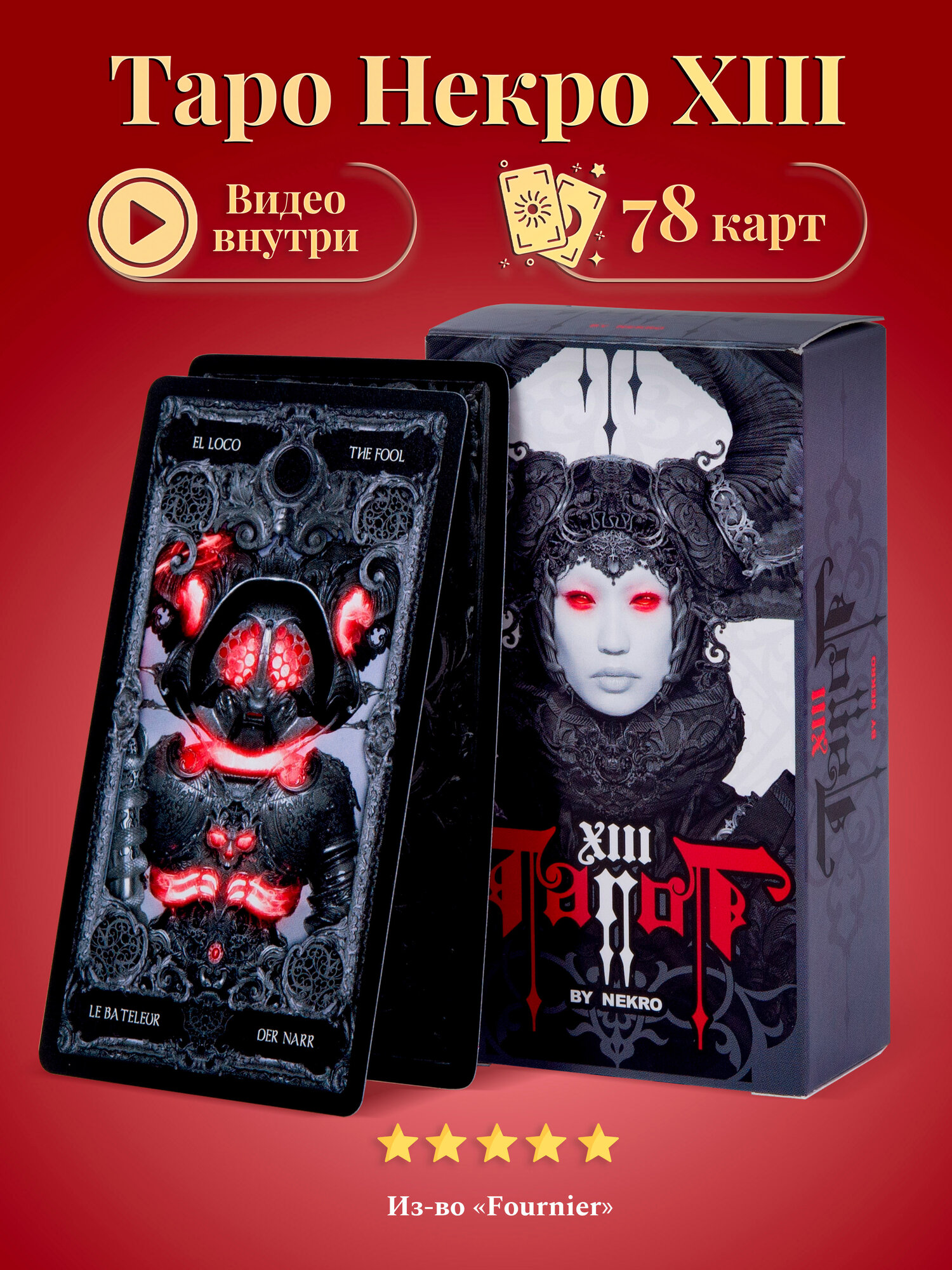 Карты Таро XIII Таро Некро / XIII Tarot by Nekro - Fournier