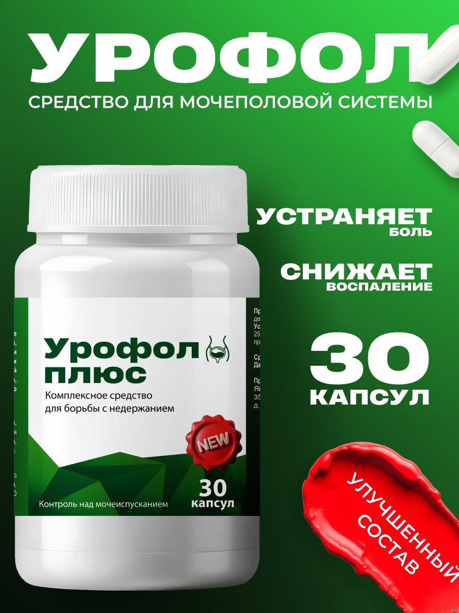 Урофол плюс от недержания мочи капсулы при энурезе, мочегонное средство от отеков с антибактериальным действием.