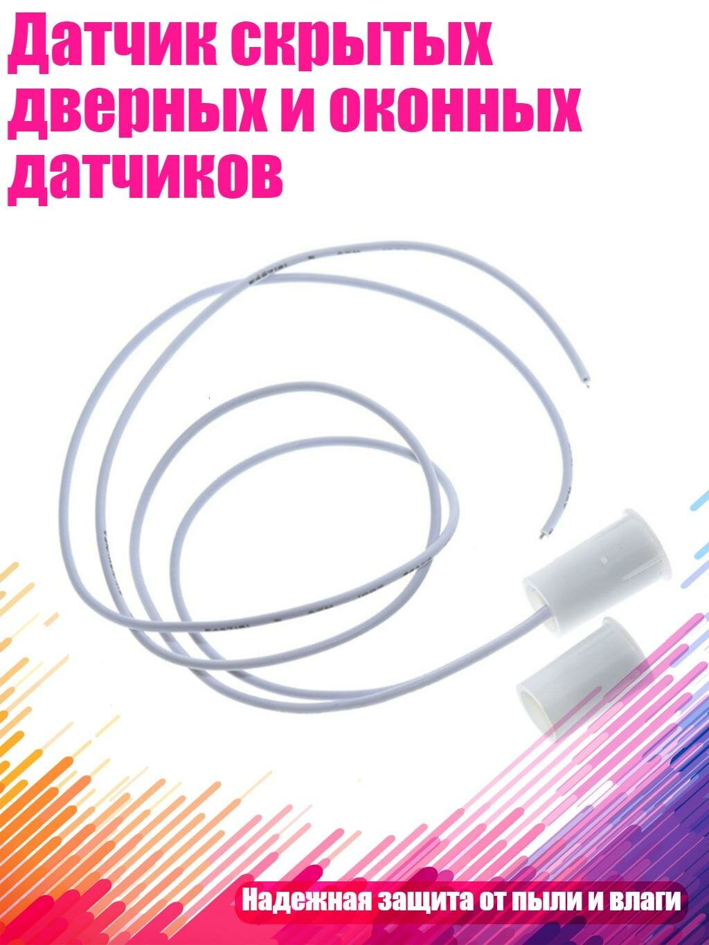 Датчик скрытых дверных и оконных датчиков