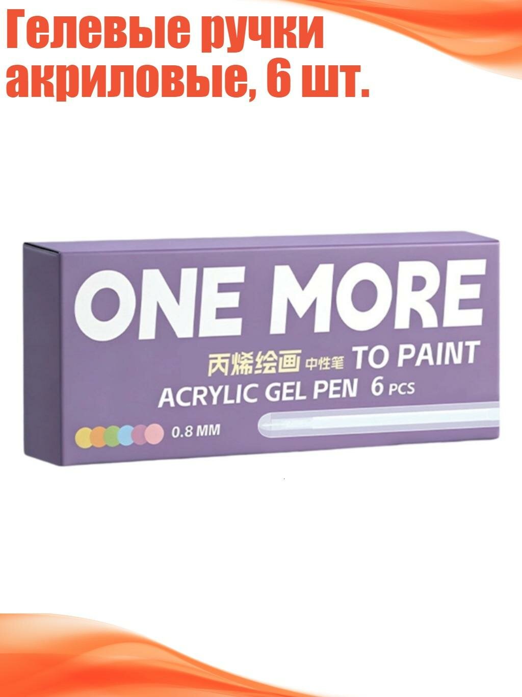 Гелевые ручки акриловые, 6 шт, Фантазийный цвет