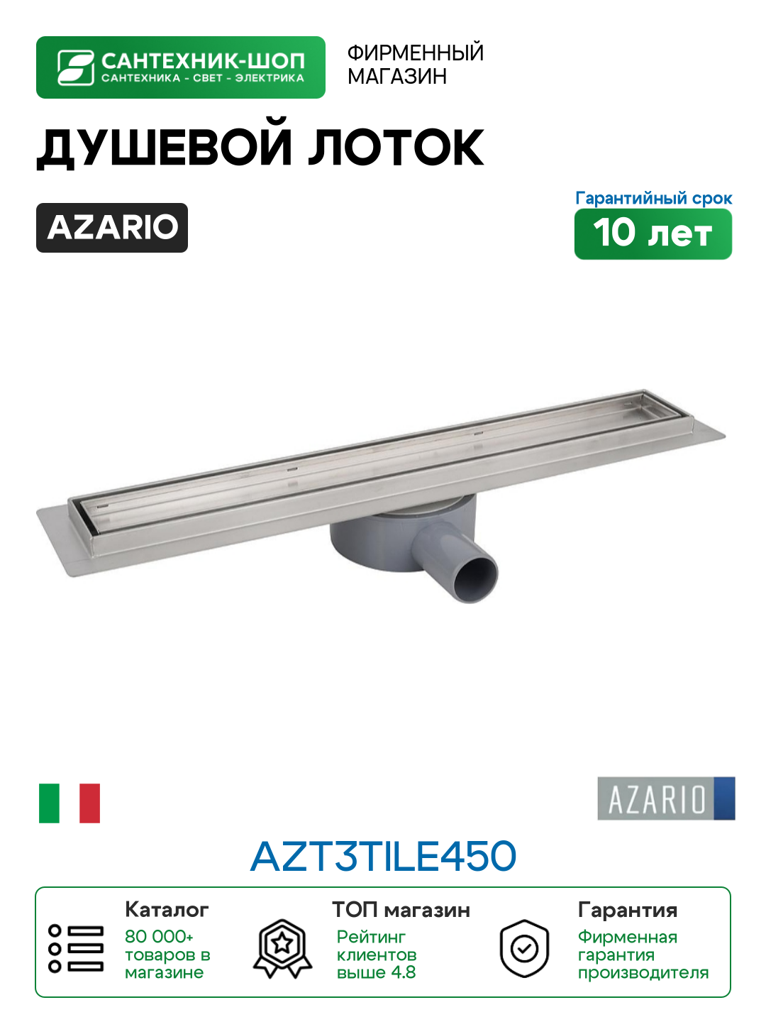 Душевой лоток Azario AZT3TILE450 с решеткой цвет Хром / под плитку