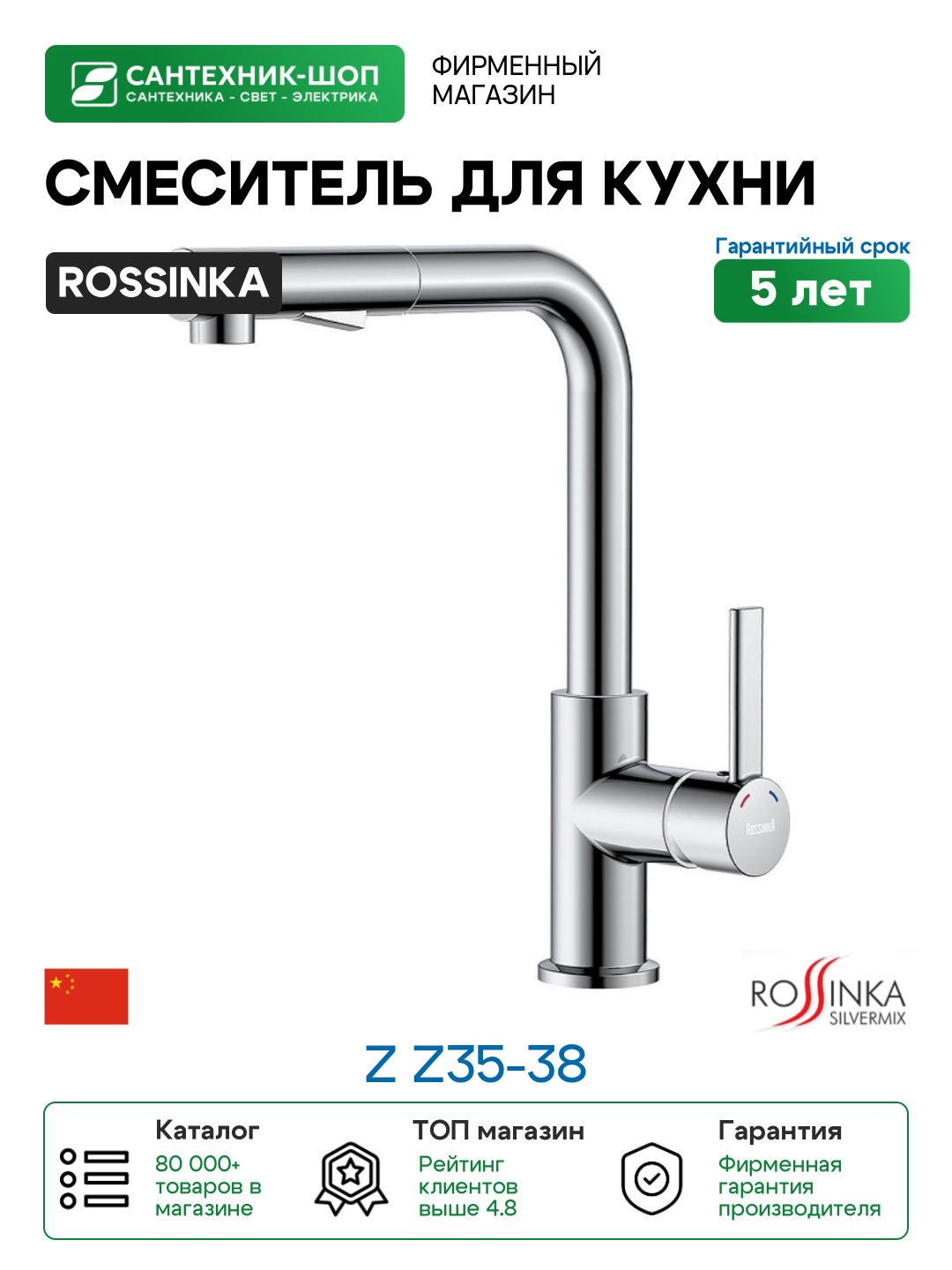 Смеситель для кухни Rossinka Z Z35-38 цвет Хром