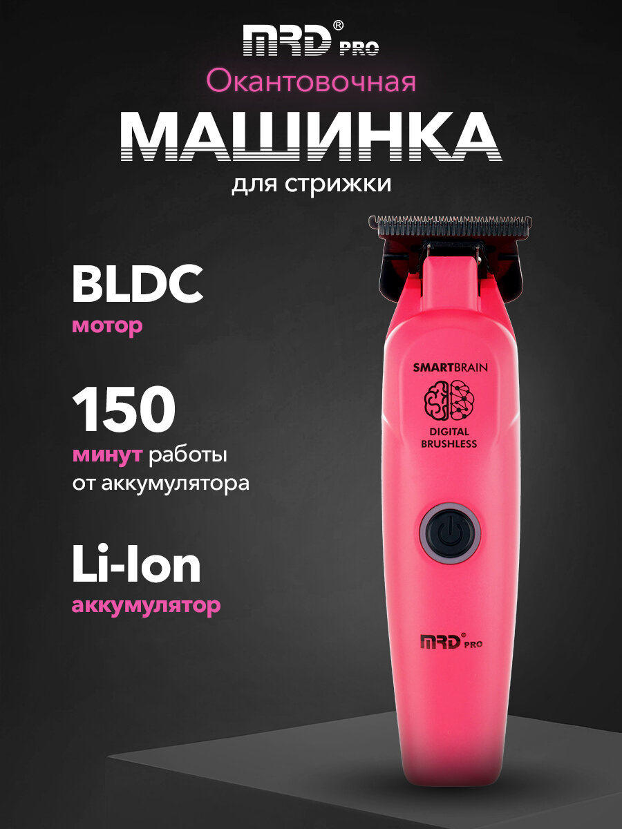 Машинка для стрижки волос профессиональная окантовочная с BLDC мотором MRD MRD-GMT-3969ST pink