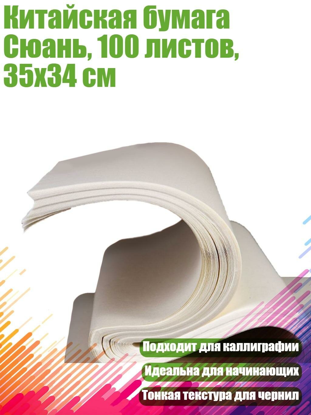 Китайская бумага Сюань, 100 листов, 35x34 см, средне прожаренный
