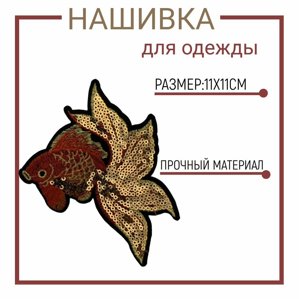Нашивка, Аппликация, Заплатка 11см/11см