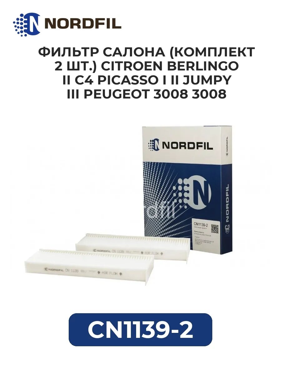 Фильтр салона (2шт.) Citroen Berlingo II C4 Picasso I I.