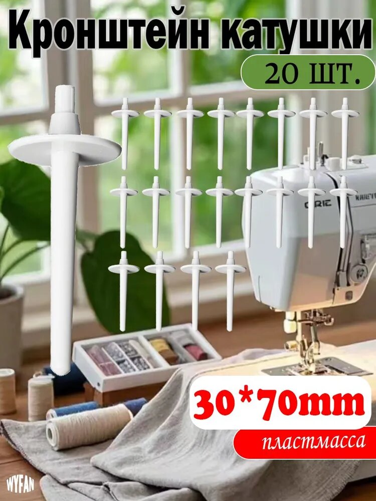 20 шт. Держатель катушки 444813Принадлежности для швейных машин