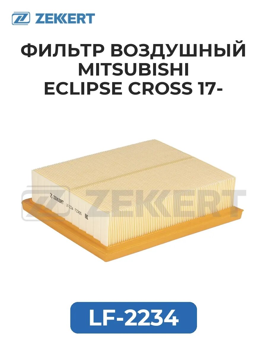 Фильтр воздушный Mitsubishi Eclipse Cross 17-