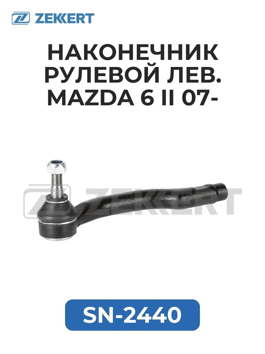 Наконечник рул. лев. Mazda 6 II 07-