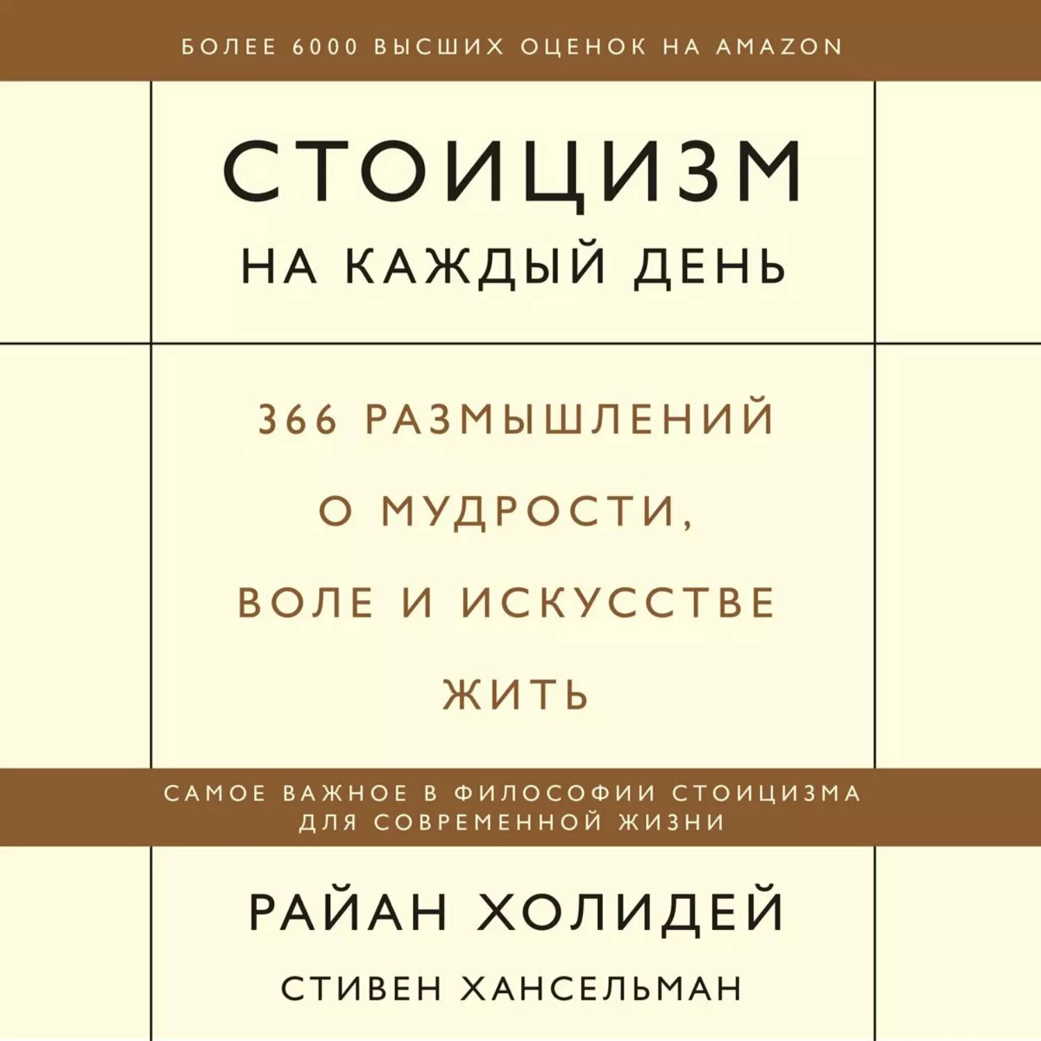 Стоицизм на каждый день. 366 размышлений о мудрости, воле и искусстве жить [Аудиокнига]