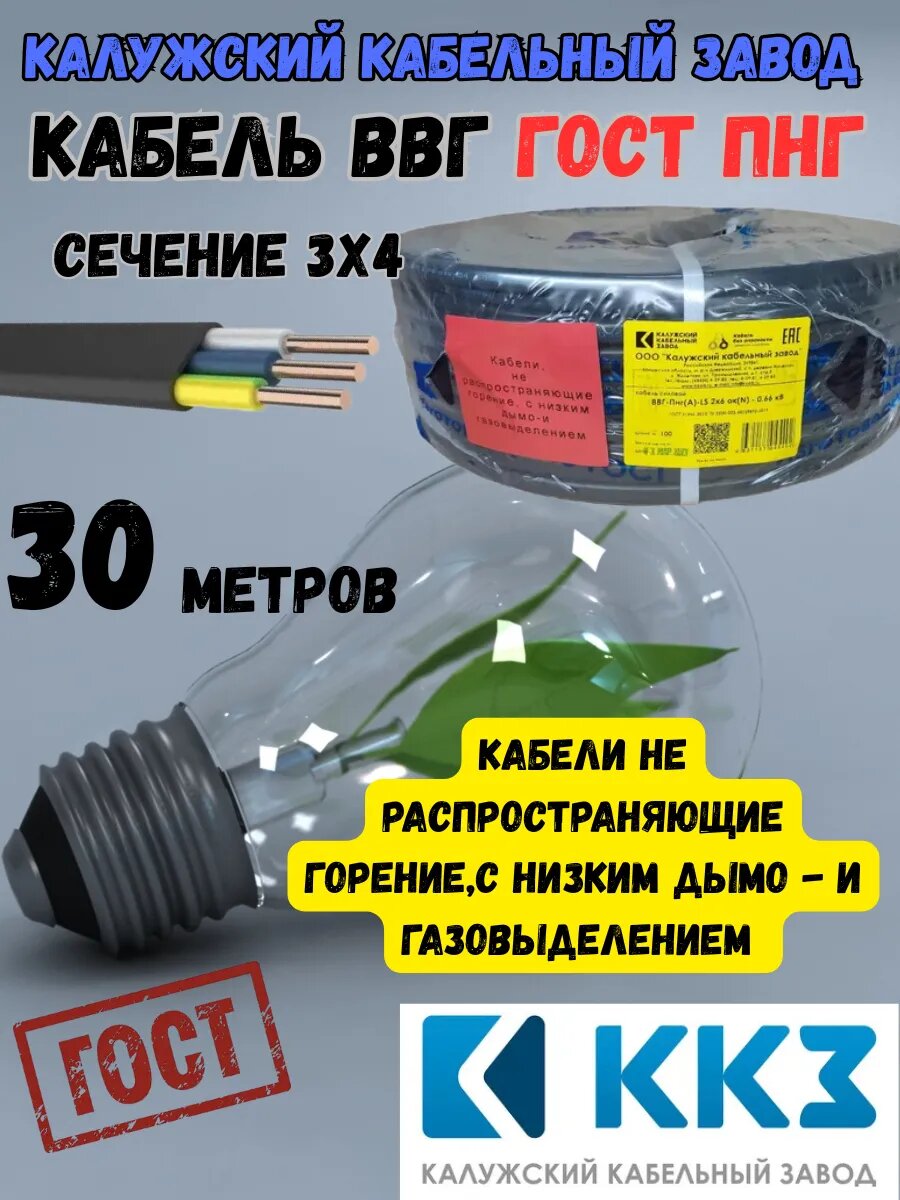 Провод ВВГ ГОСТ Калуга 3х4 - 30 метров