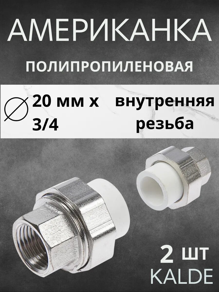 Муфта разъемная - американка ВН 20 мм x 3/4, 2 шт