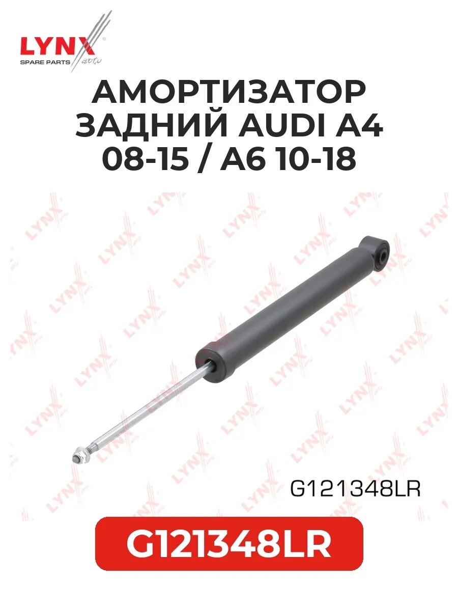 Амортизатор задн. AUDI A4 08-15 / A6 10-18