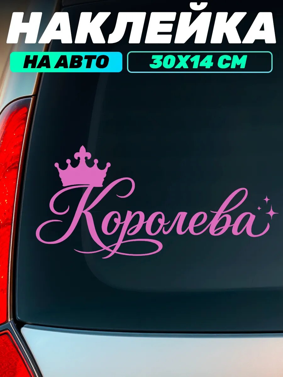 Наклейка на авто прикольная Королева