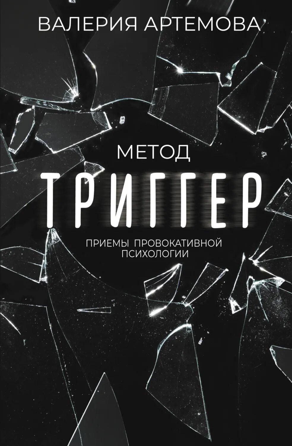 Метод «Триггер». Приемы провокативной психологии [Цифровая книга]