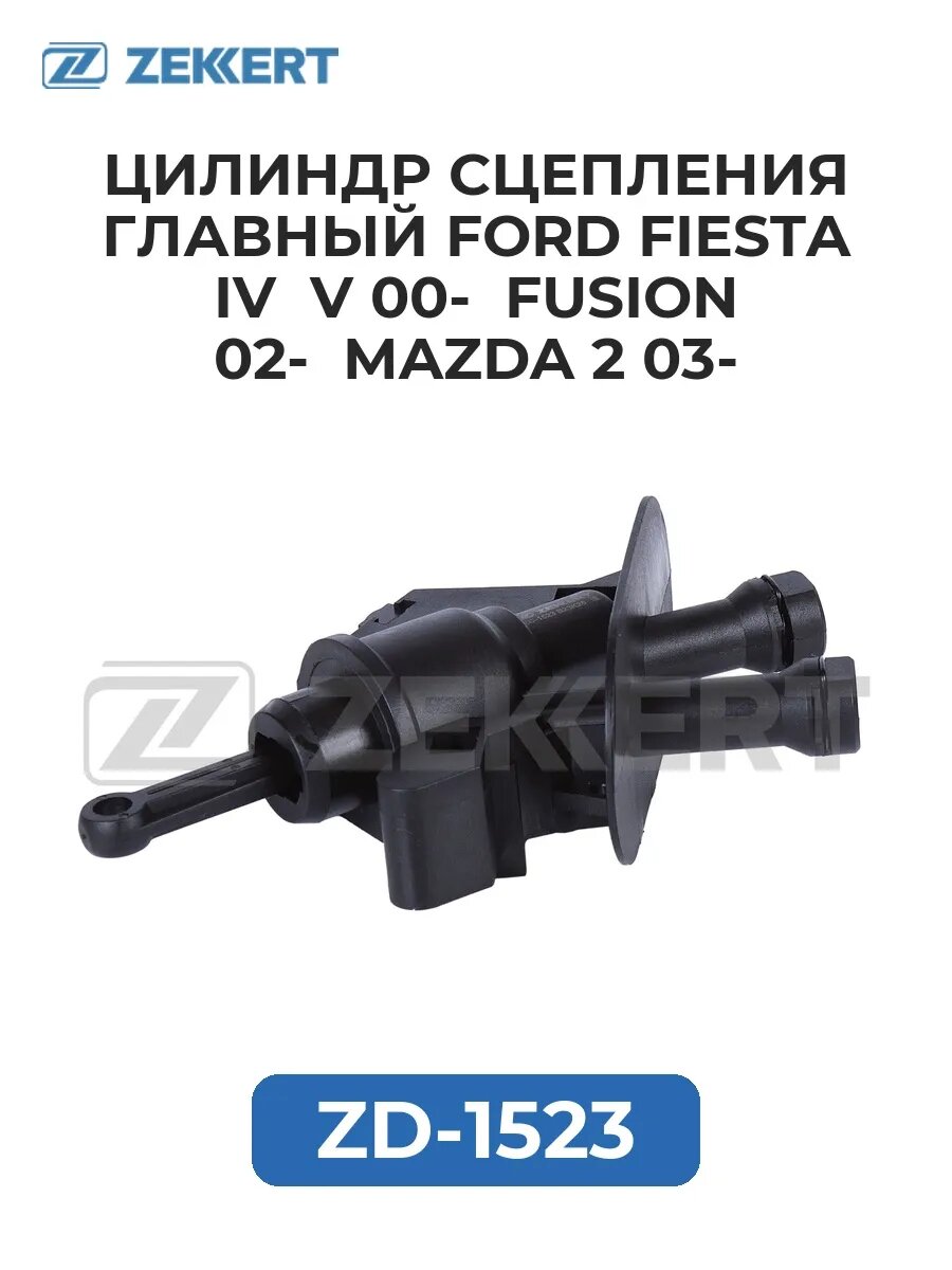 Цилиндр сцепления главн. Ford Fiesta IV V 00- Fusion 02- .