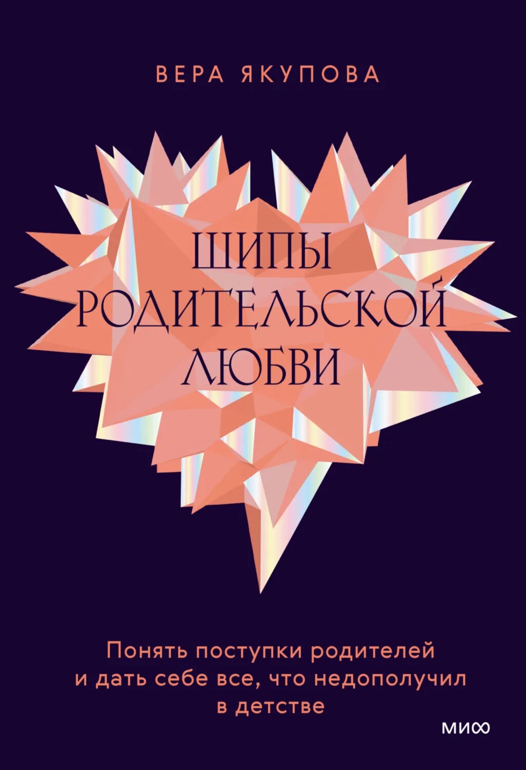 Шипы родительской любви. Понять поступки родителей и дать себе все, что недополучил в детстве [Цифровая книга]