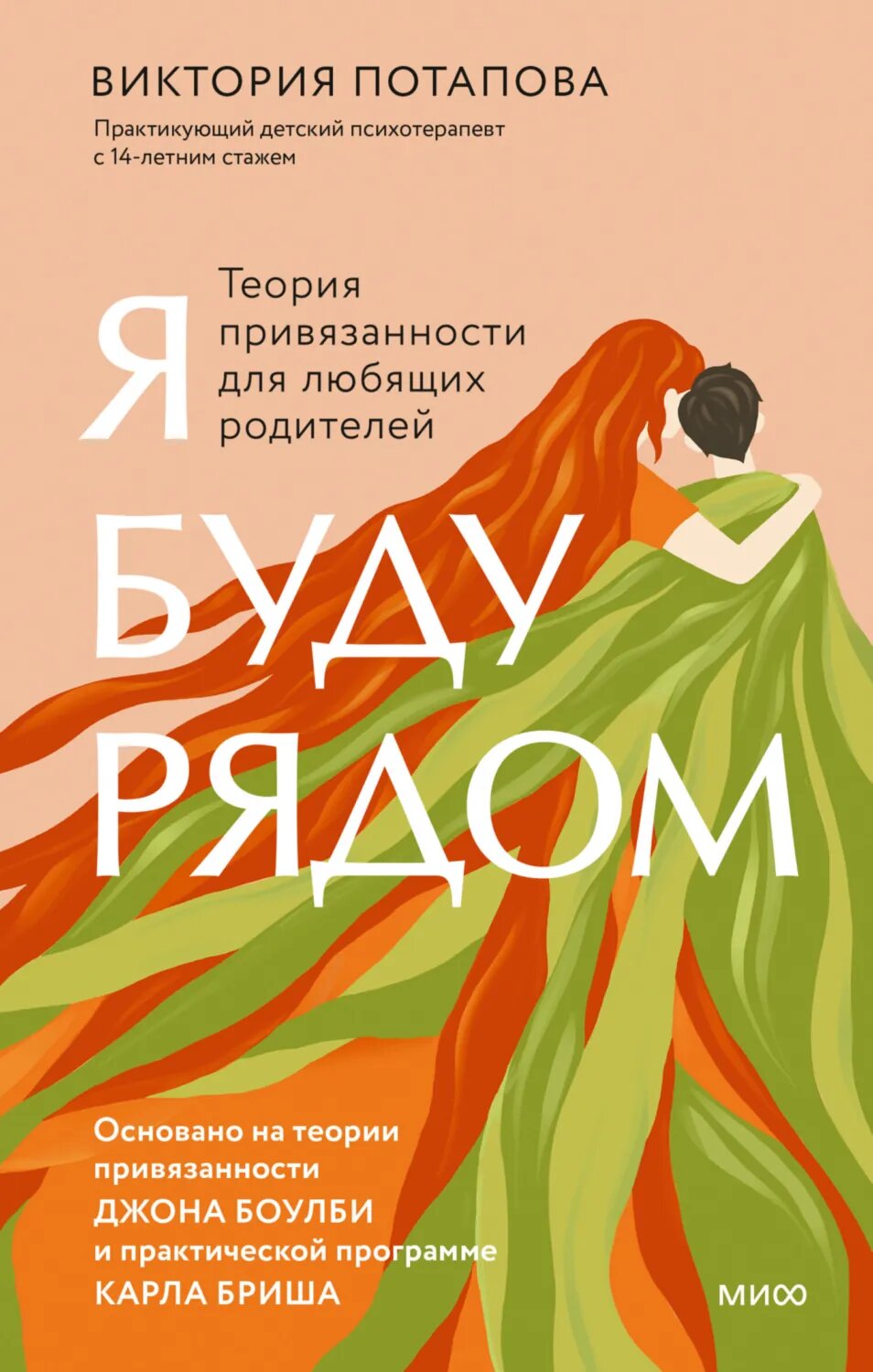Я буду рядом. Теория привязанности для любящих родителей [Цифровая книга]