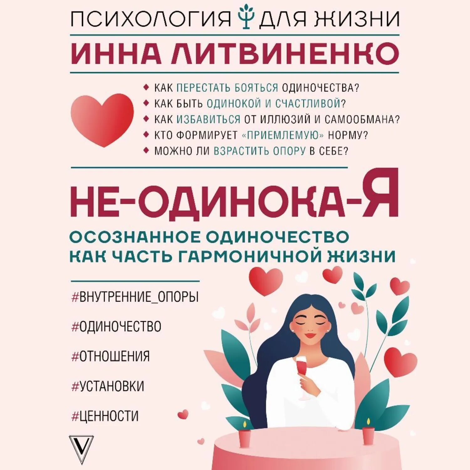Не-одинока-я. Осознанное одиночество как часть гармоничной жизни [Аудиокнига]