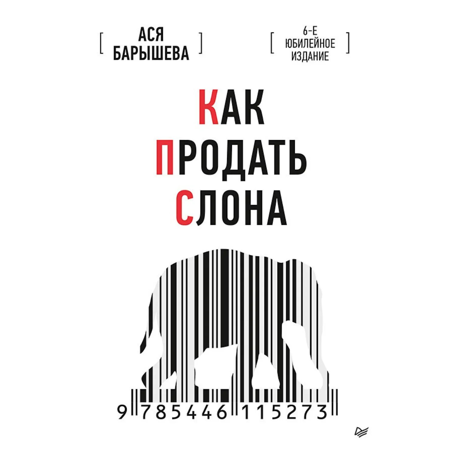 Как продать слона. 6-е юбилейное издание [Аудиокнига]
