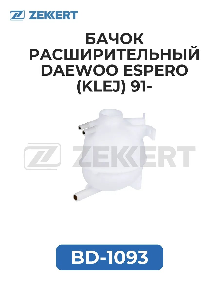 Бачок расширительный Daewoo Espero (KLEJ) 91-