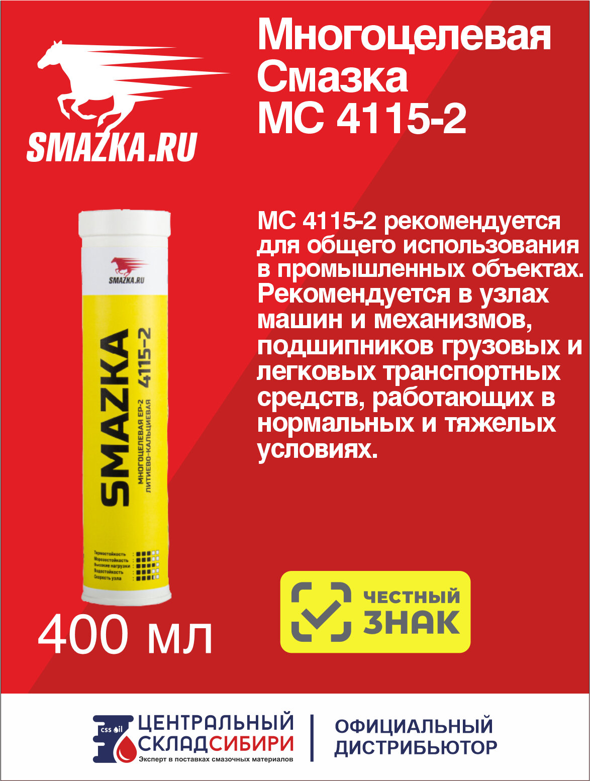 Многоцелевая смазка МС 4115-2