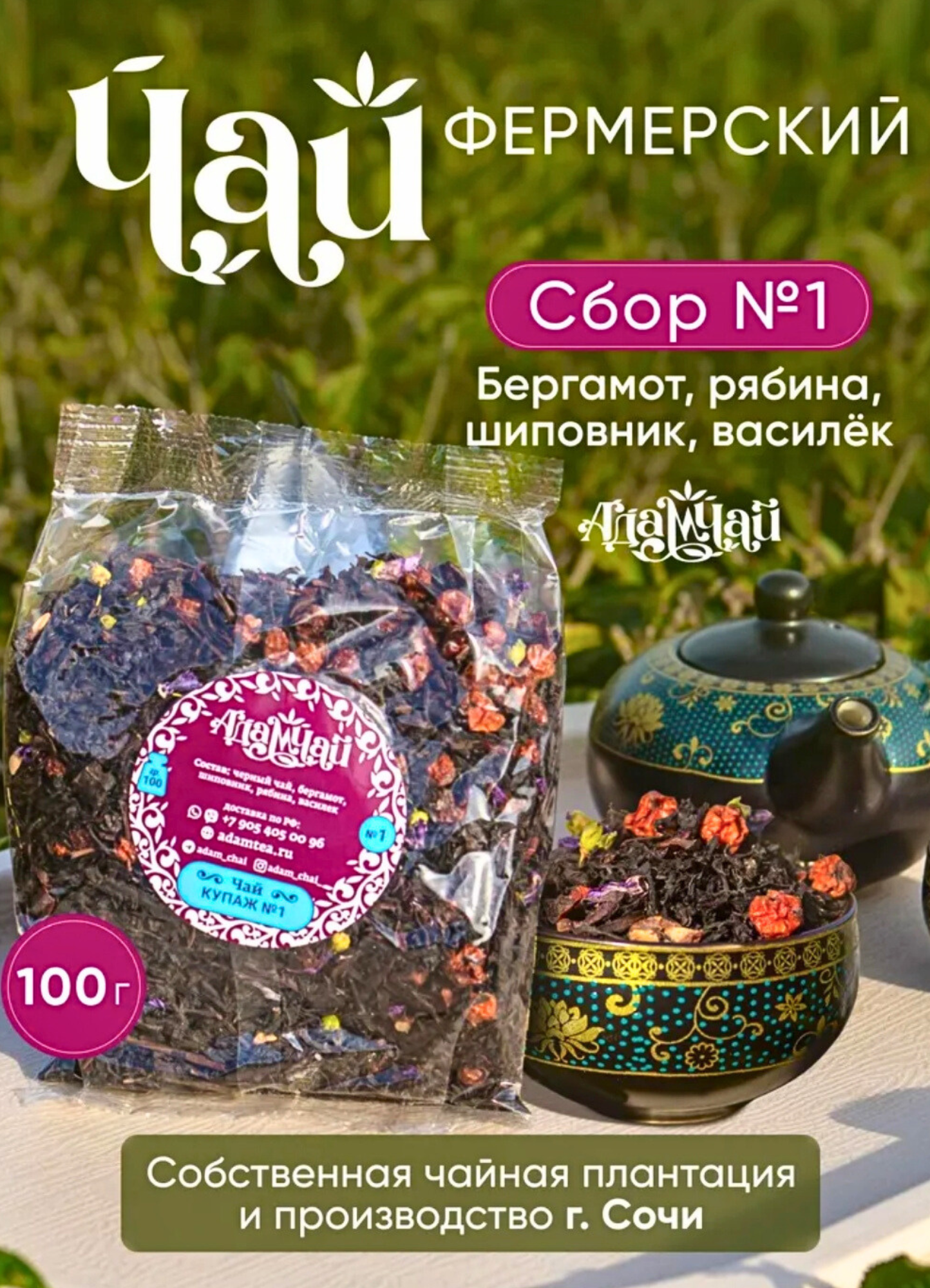 Чай черный с бергамотом, сбор №1 Адам чай со своей плантации в г. Сочи, 100 гр