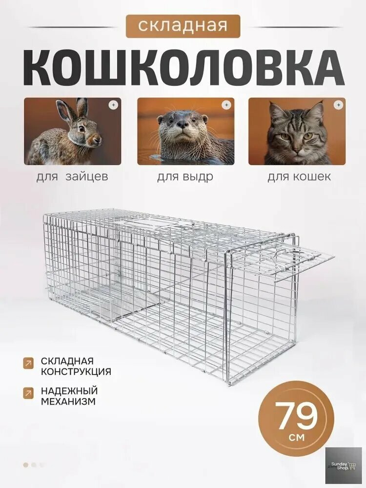 Кошколовка складная клетка- ловушка живоловка котоловка ловушка для животных 79*33*28