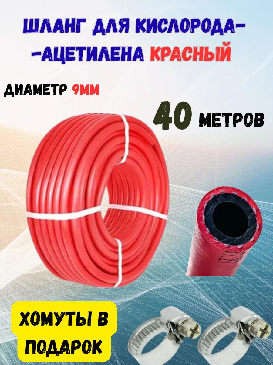 Шланг для кислорода-ацетилена 9мм красный - 40м