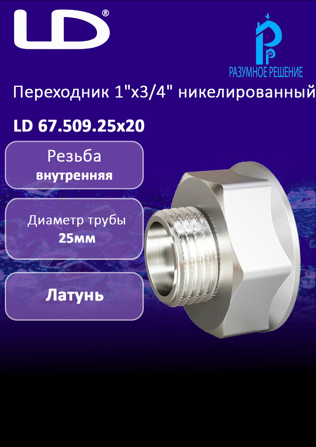 Переходник 1"х3/4" никелированный LD 67.509.25х20 латунь Ду25