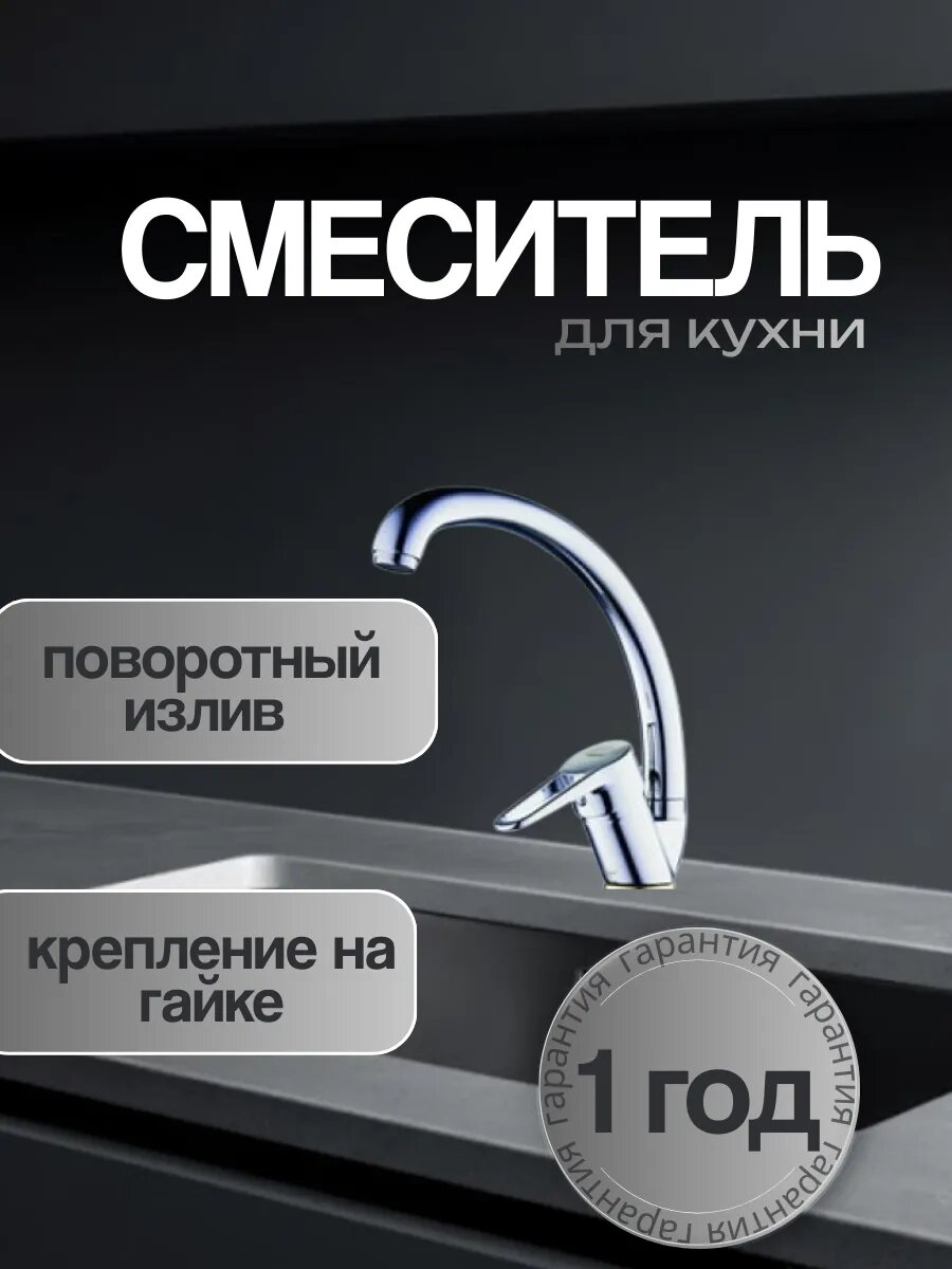 Смеситель для кухни