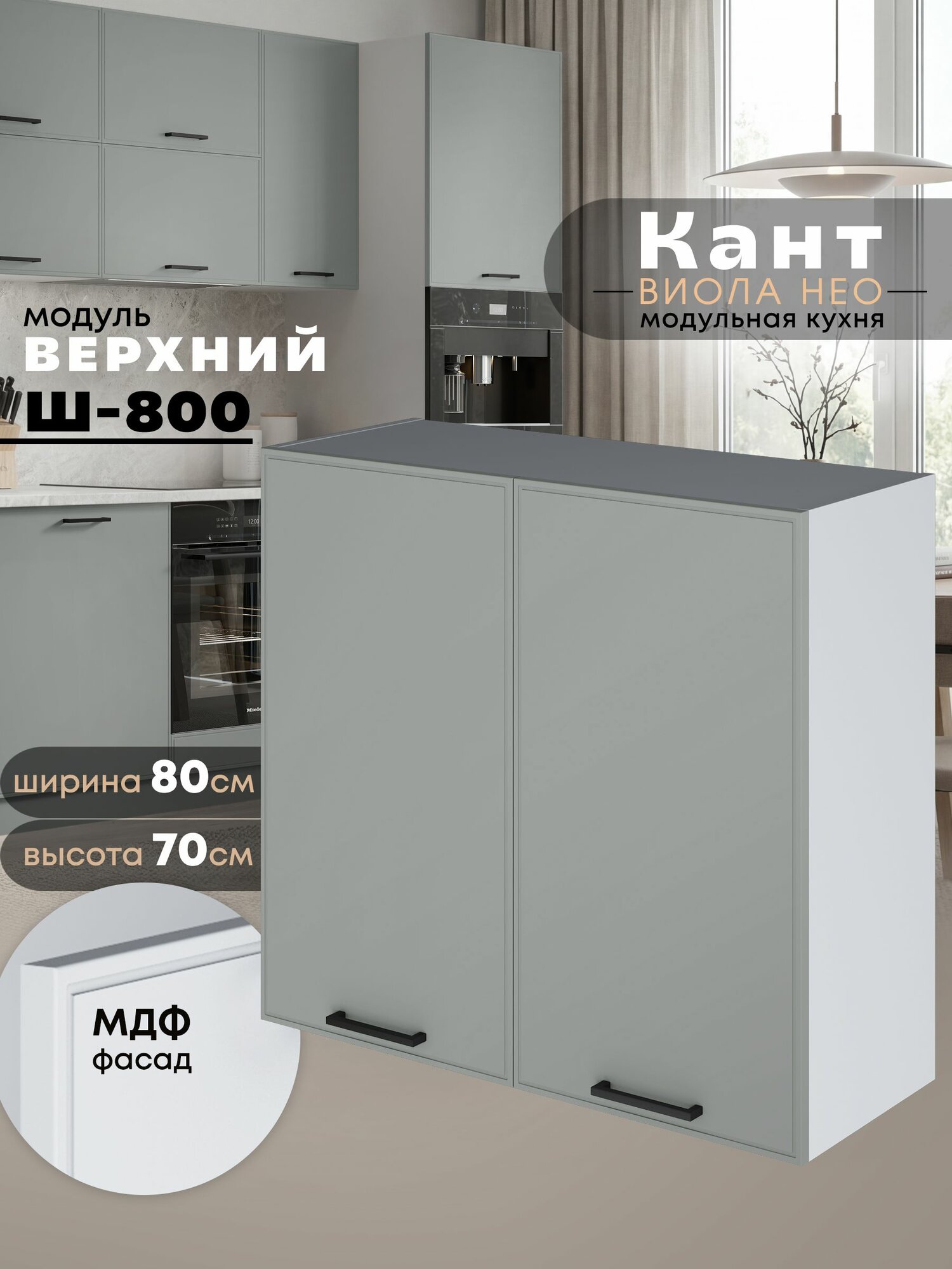 Кухонный модуль навесной Виола Нео Кант Ш-800 (Грин грей софт/Белый шагрень) высота 70,6см