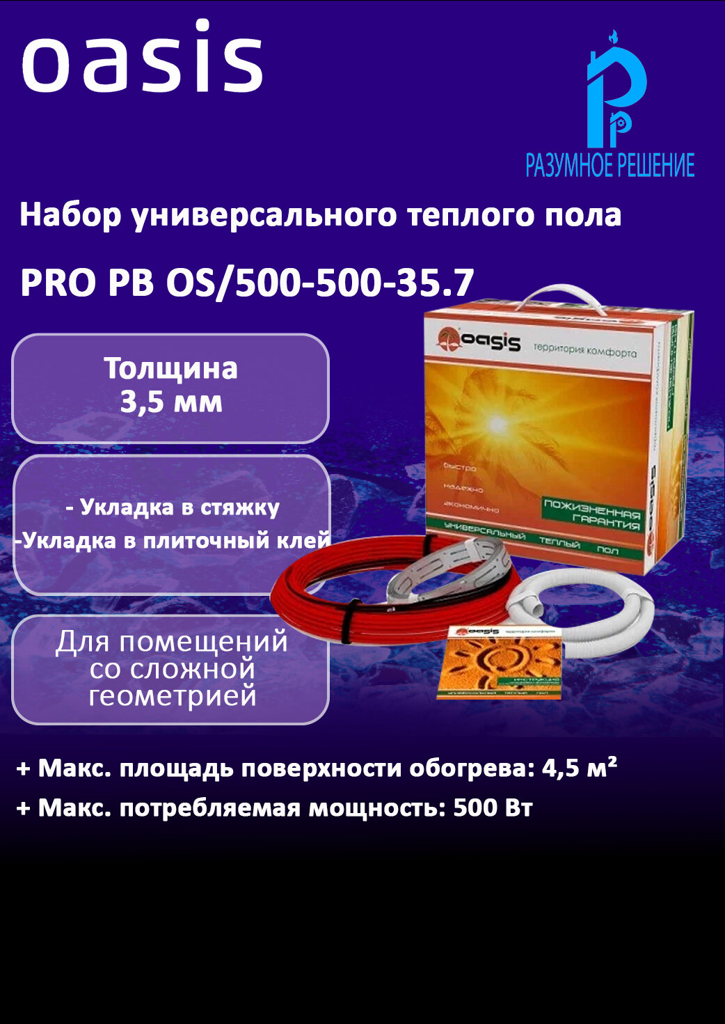Набор универсального теплого пола OASIS OS/500-500-35.7 двухжильный