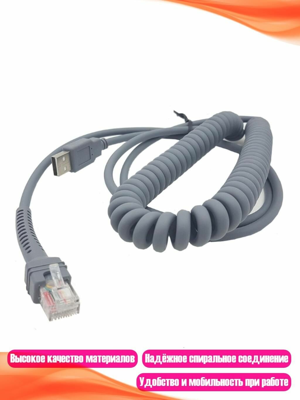 Спиральный удлинительный кабель для сканеров штрихкодов