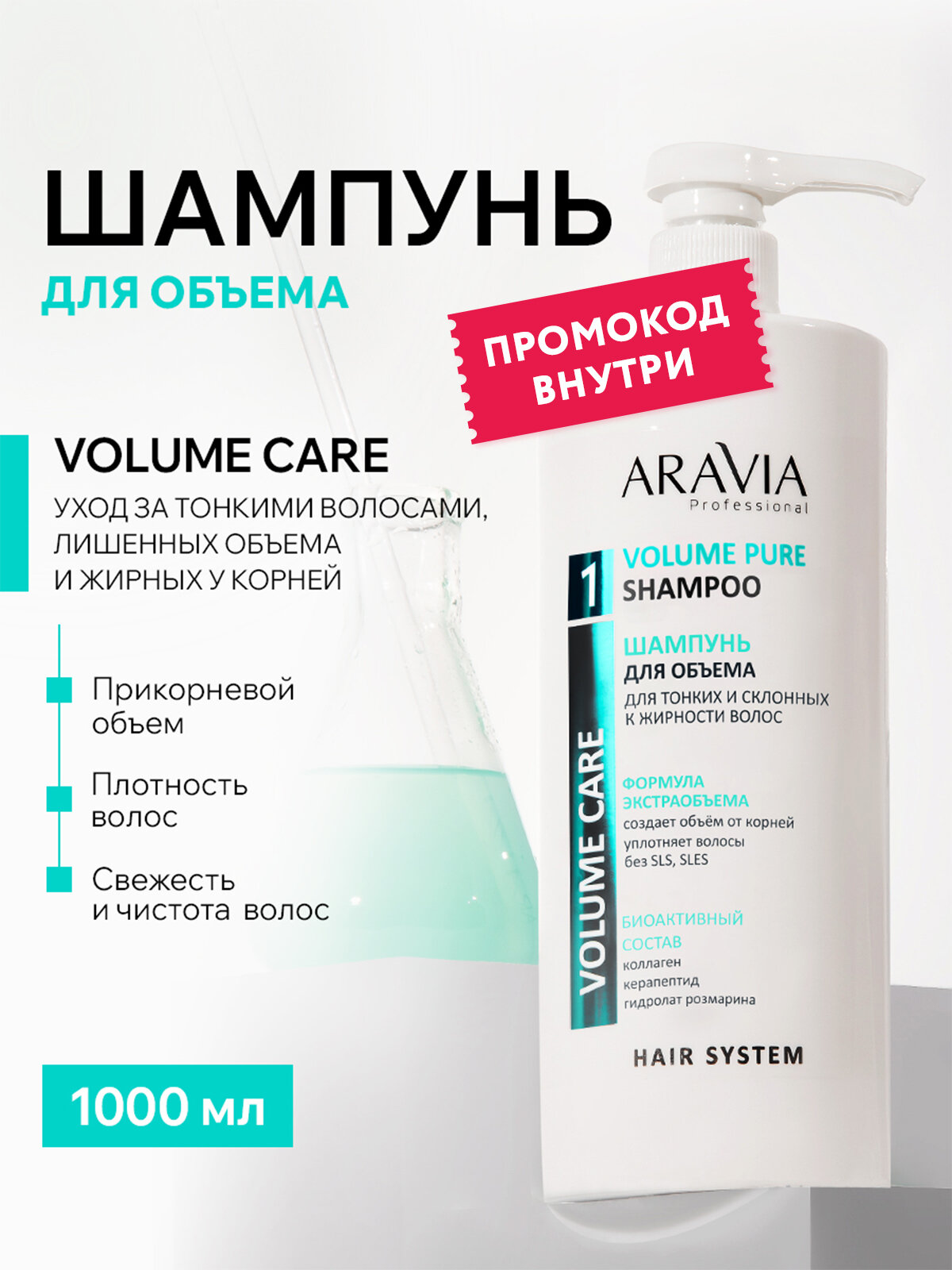 ARAVIA Шампунь для придания объема тонким и склонным к жирности волосам Volume Pure Shampoo,1000 мл