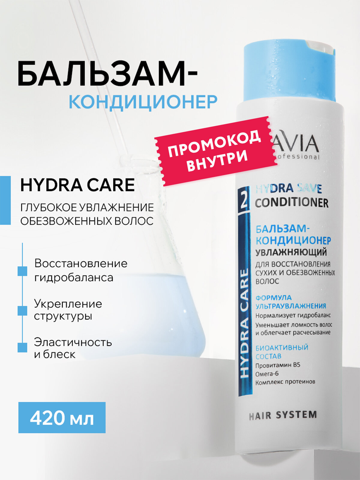 ARAVIA Бальзам-кондиционер увлажняющий для восстановления сухих, обезвоженных волос Hydra Save Conditioner, 420 мл.