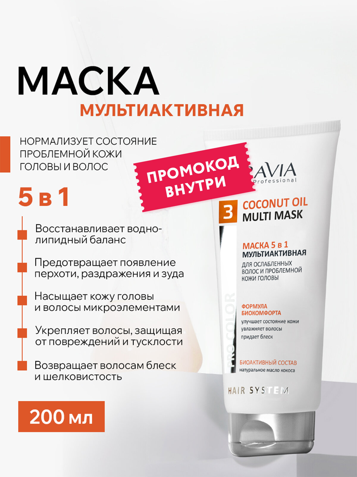 ARAVIA Маска мультиактивная 5 в 1 для регенерации ослабленных волос Coconut Oil Multi-Mask, 200 мл