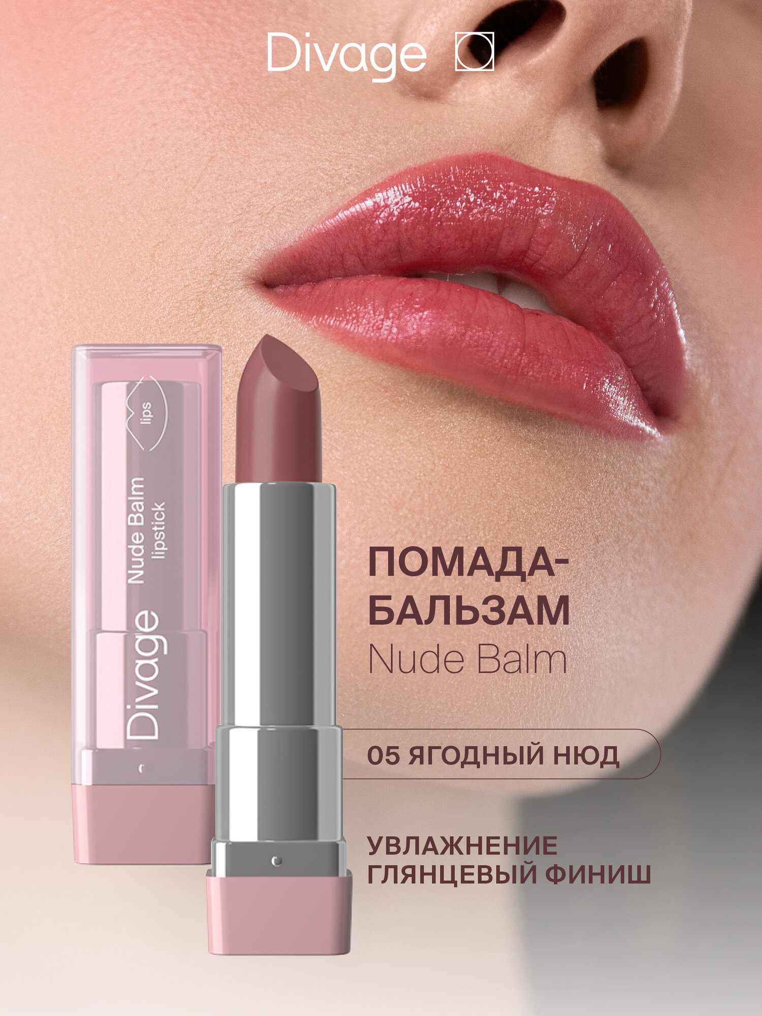 Divage Губная помада Lipstick Nude Balm Тон 05 rose umber