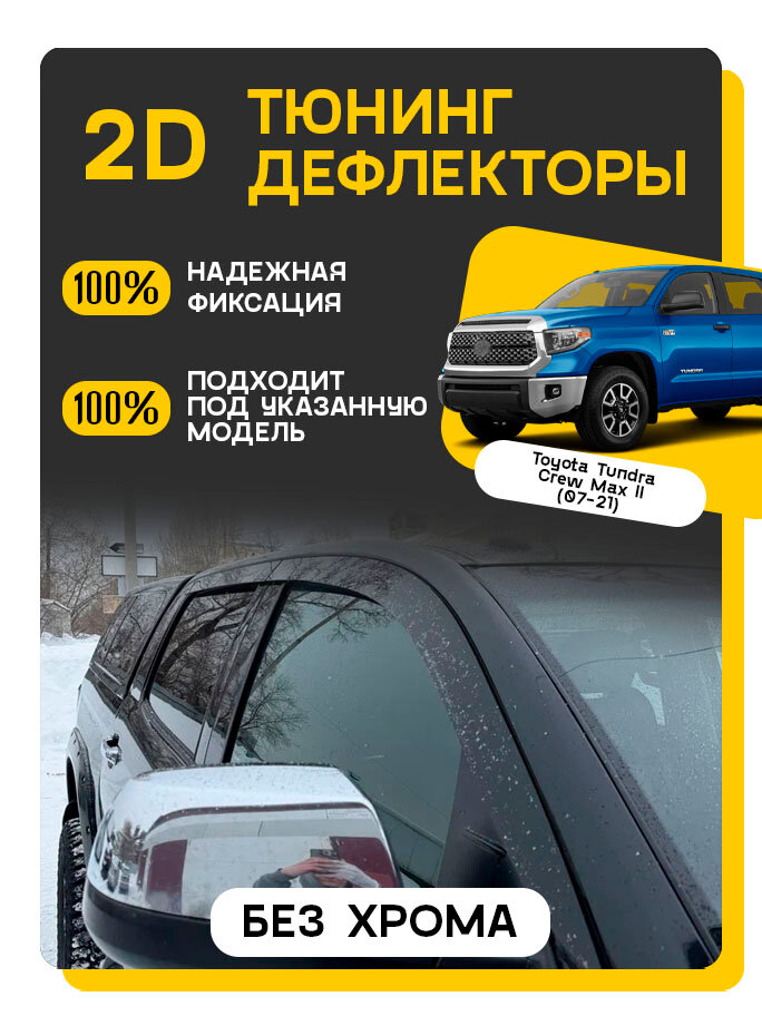 Плоские тюнинг дефлекторы для Toyota Tundra Crew Max (07-21) 2 поколение 2D ветровики на Тойота Тундра. Комплект 4 шт.