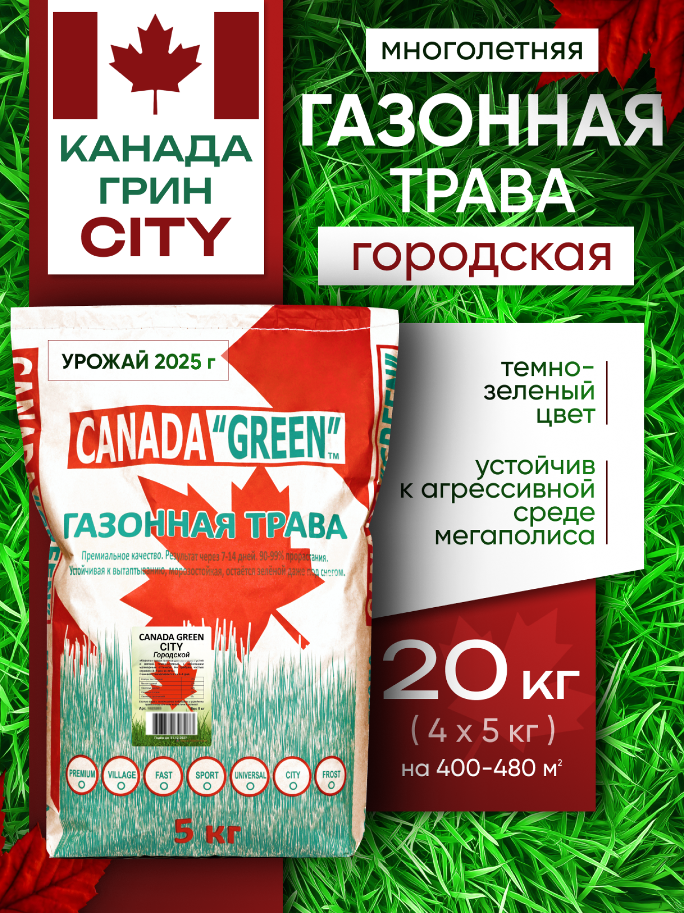 Газонная трава семена Городская 20 кг / Канада Грин Городской 20кг / семена газона райграс, мятлик, овсяница
