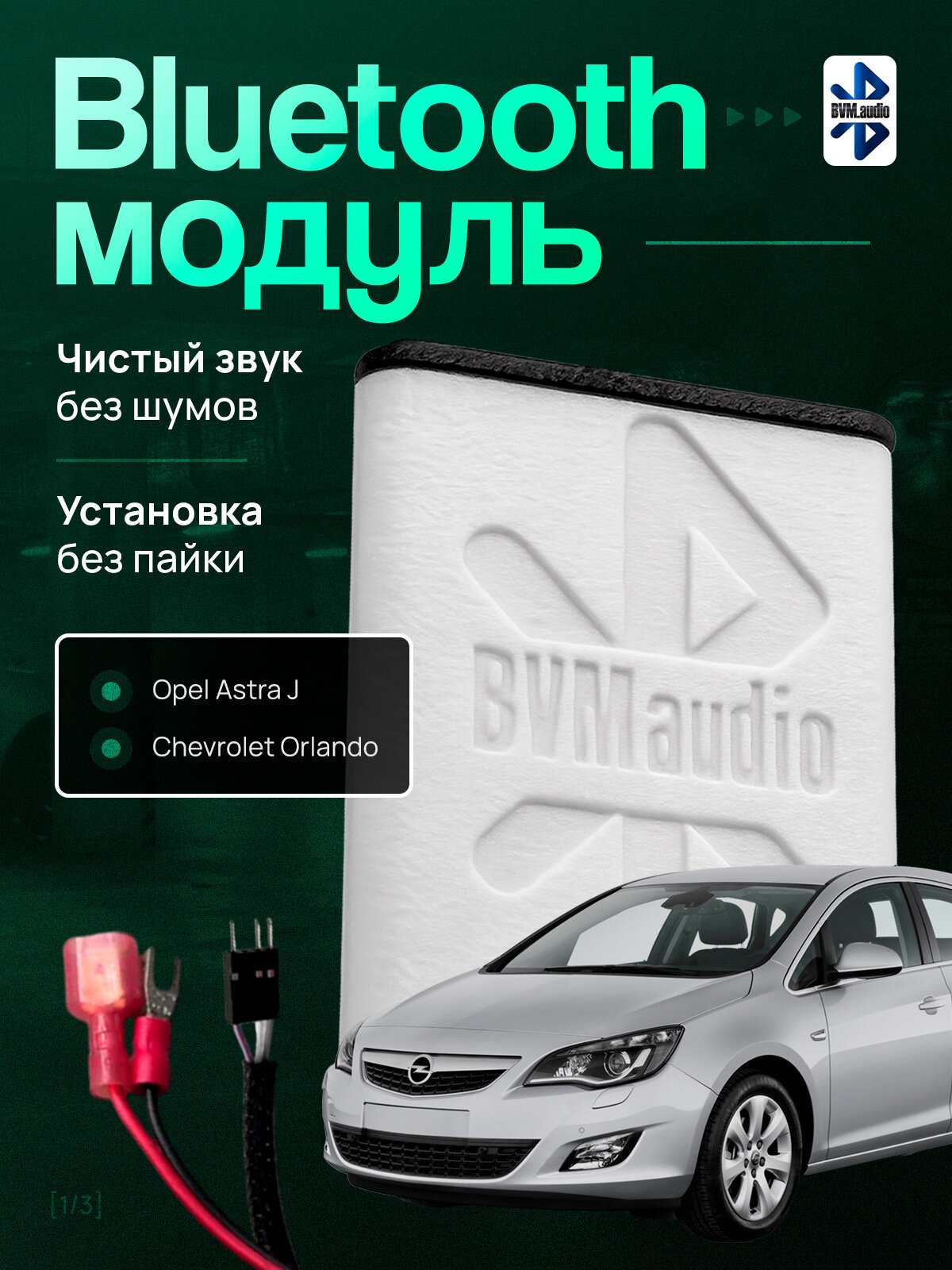 Bluetooth-модуль BVM.audio для Opel Astra J