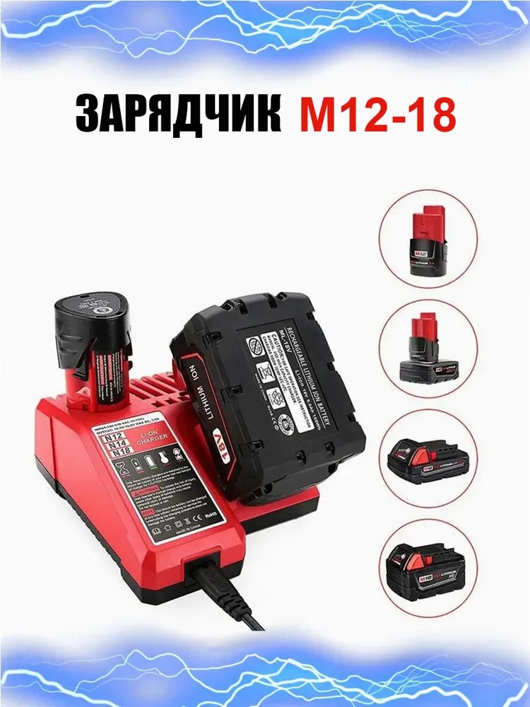 M12-18 Milwaukee Зарядное устройство для электроинструмента M14 48-11-1828 48-11-1850