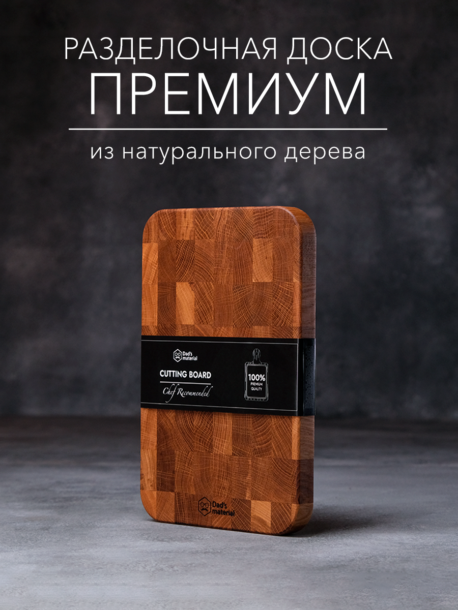 Разделочная доска Dad's material, массив дуба, 30x20 см, двухсторонняя натуральное дерево