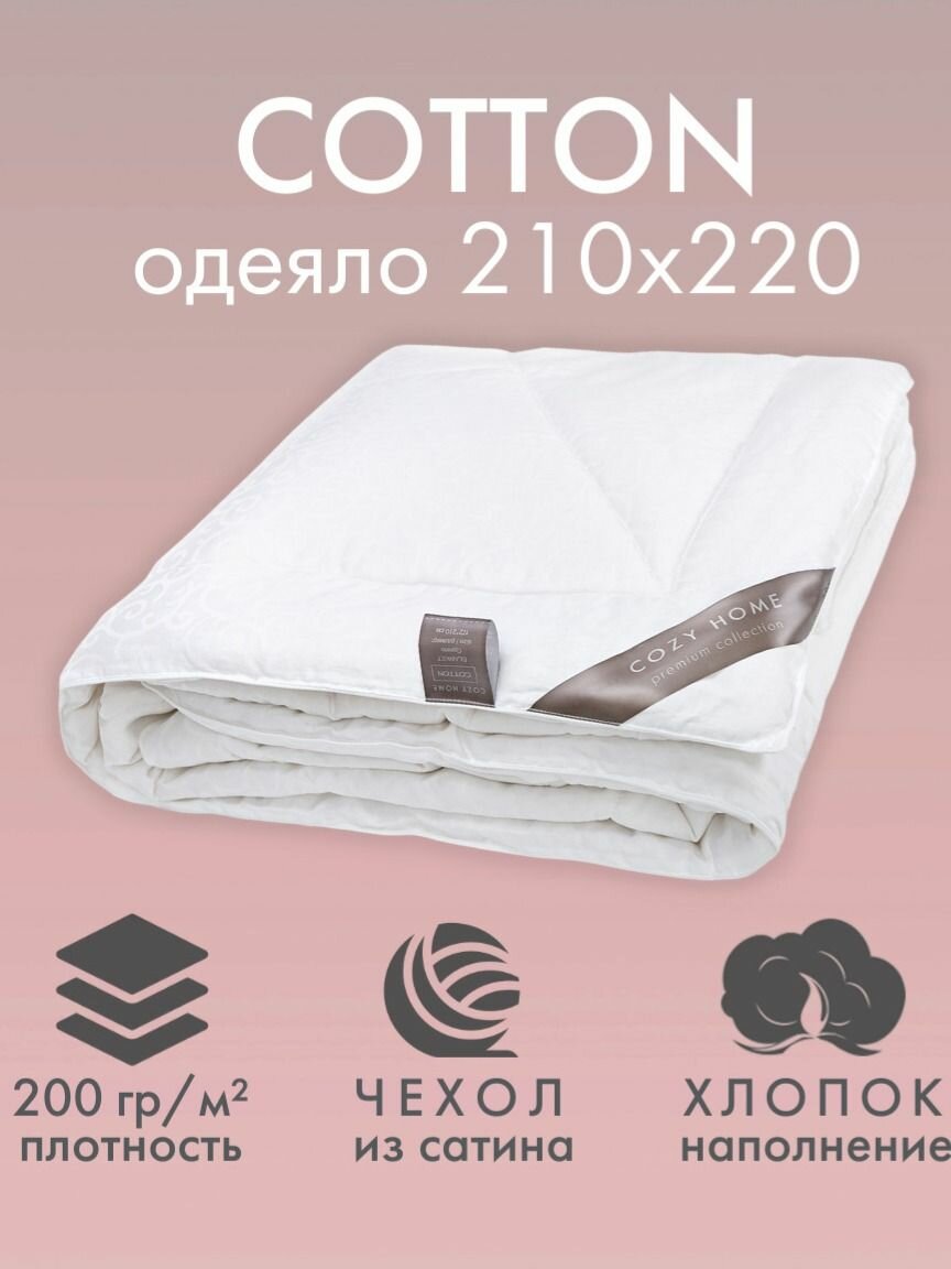 Cozy Home, Одеяло евро всесезонное 210х220 см, наполнитель полиэфирное волокно, чехол хлопок сатин-жаккард
